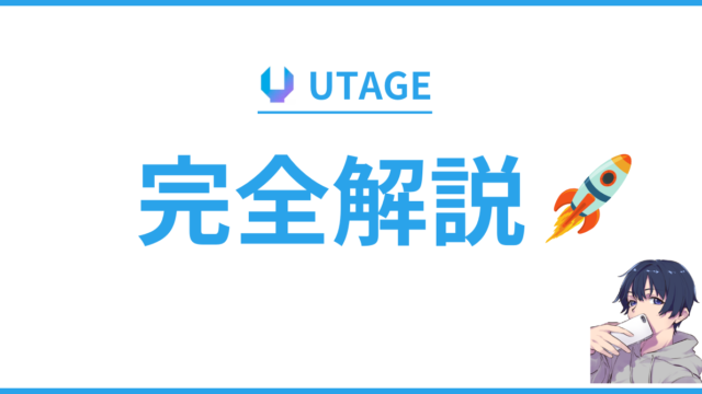 【保存版】UTAGE(ウタゲ)とは？料金プランや機能、使い方まで徹底解説！口コミや評判も紹介｜UTAGEプロ