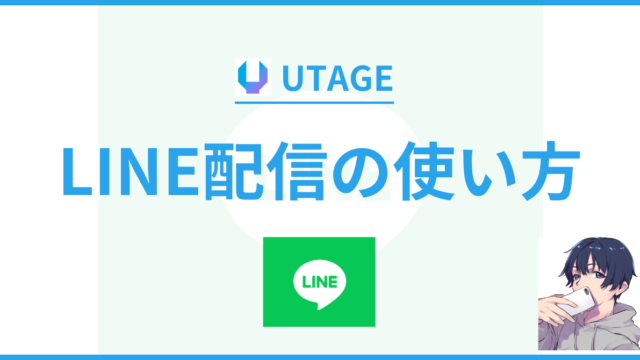 【初心者必見】UTAGE（ウタゲ）のLINE配信の始め方を徹底解説｜UTAGEプロ