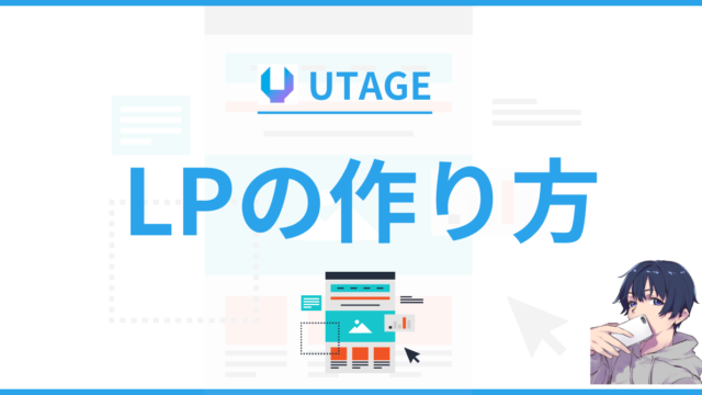【完全版】UTAGE(ウタゲ)ランディングページ(LP)の作り方【注意点】｜UTAGEプロ