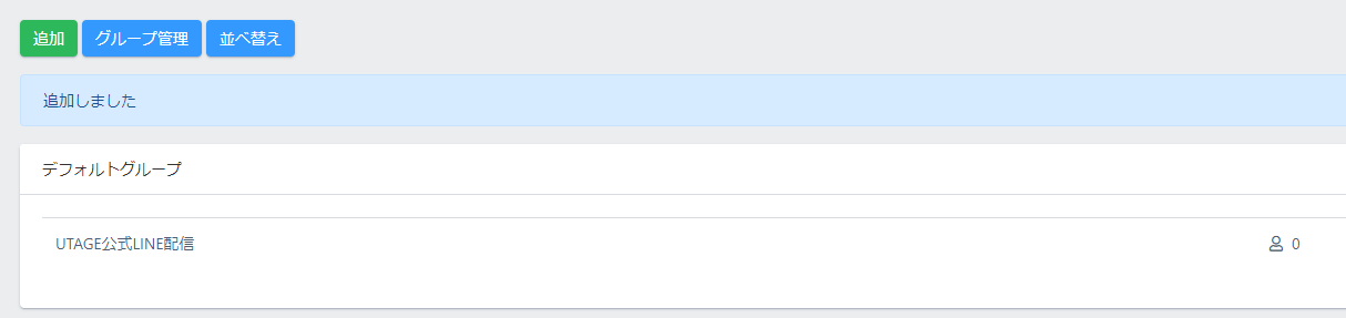 【初心者必見】UTAGE（ウタゲ）のLINE配信の始め方を徹底解説｜UTAGEプロ