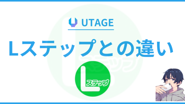 UTAGE（ウタゲ）とLステップの違いを徹底解説！選ぶならUTAGEしかない理由｜UTAGEプロ