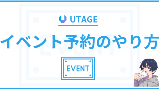 【簡単】UTAGE（ウタゲ）でイベント予約するやり方を徹底解説｜UTAGEプロ