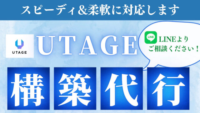 UTAGEの構築代行を承ります！｜UTAGEプロ