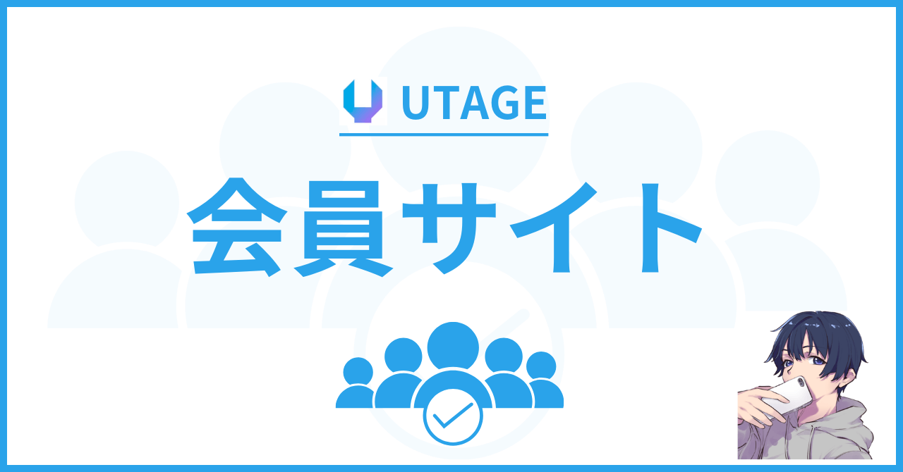 【保存版】UTAGE(ウタゲ)とは？料金プランや機能、使い方まで徹底解説！口コミや評判も紹介｜UTAGEプロ
