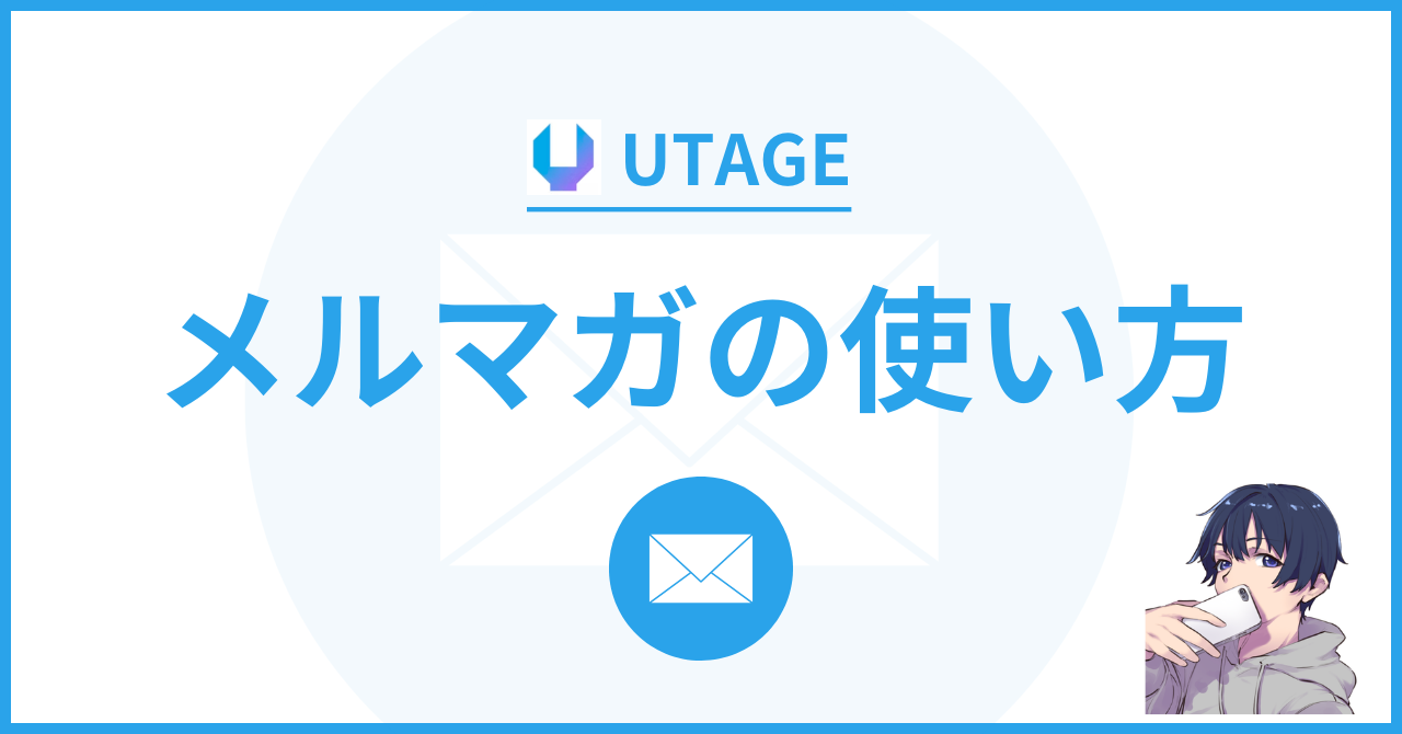 【保存版】UTAGE(ウタゲ)とは？料金プランや機能、使い方まで徹底解説！口コミや評判も紹介｜UTAGEプロ